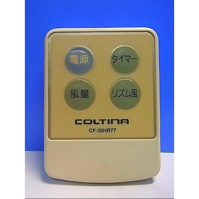 T132-959★COLTINA★扇風機リモコン★CF-30HR77★即日発送！保証付！即決！ : マコトサービス - 通販 - Yahoo ...