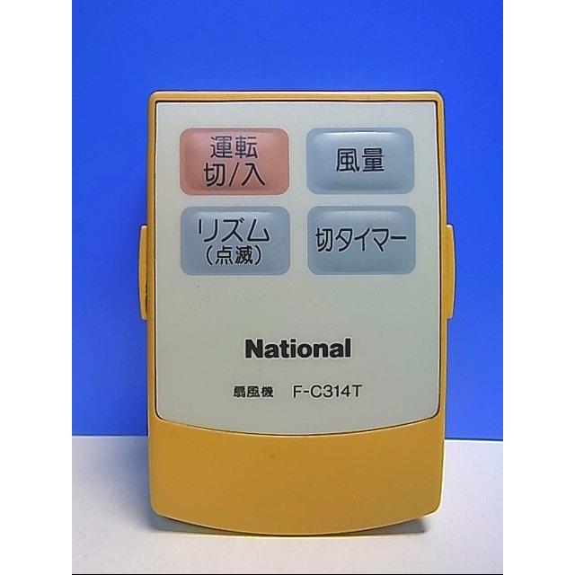 T133-106★ナショナル National★扇風機リモコン★F-C314T★即日発送！保証付！即決！ : マコトサービス - 通販 - Yahoo!ショッピング