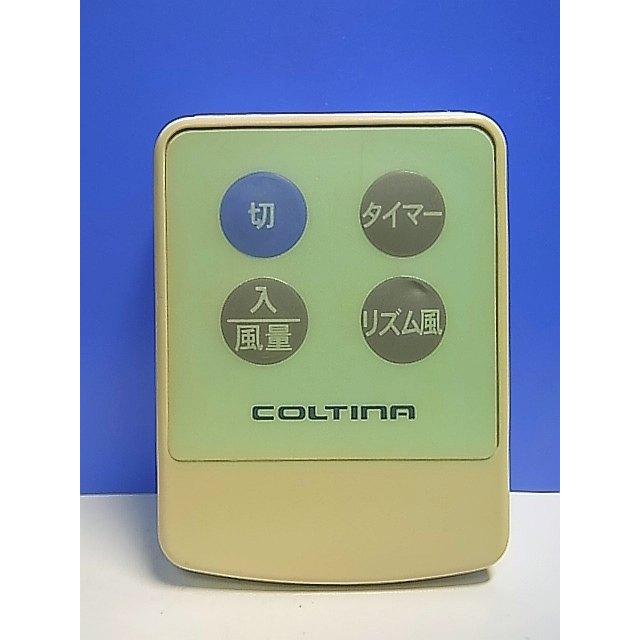 T137-741★COLTINA★扇風機リモコン★型番不明★即日発送！保証付！即決！ : マコトサービス - 通販 - Yahoo!ショッピング