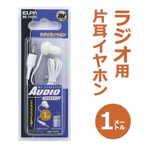 エルパ (ELPA) ラジオイヤホン イヤホン 有線 1m アイボリー RE-11(IV) : 02sapphire408acee9df : 眞屋 - 通販 - Yahoo!ショッピング