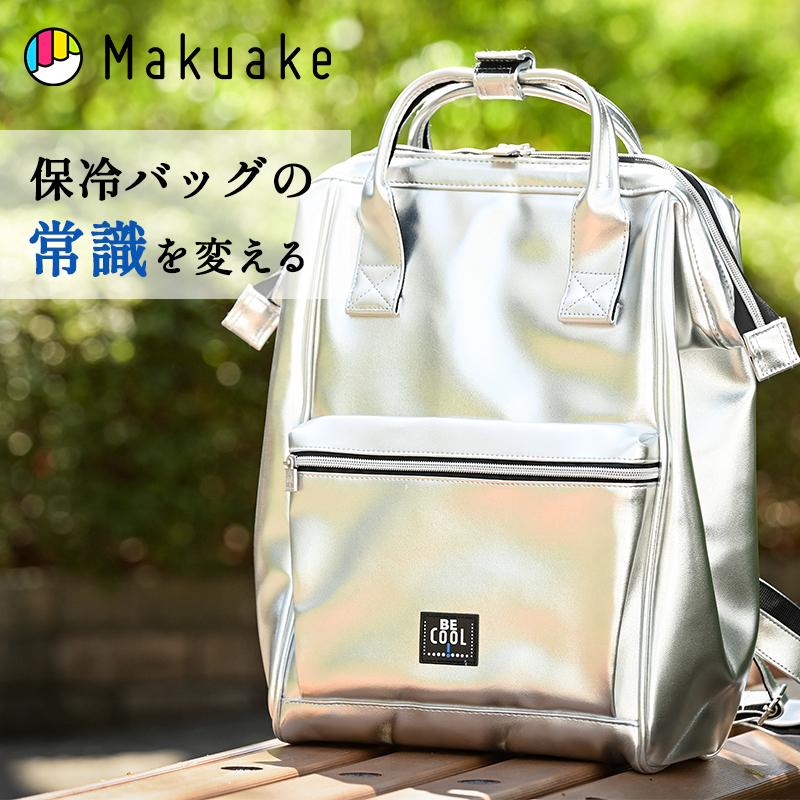Makuake公式 保冷バッグの常識を変えるリュックサック Be-CooL 保冷バッグ 保冷リュック クーラーバッグ 保冷 防水 耐水性 自立 ...