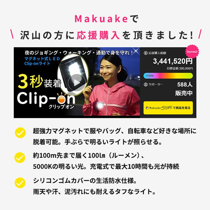 Makuake公式 パチンと強力磁石でくっつき簡単装着。4段階の光で視界と安全を確保するLEDライト LEDライト Clip-on-ライト 夜間 ジョギング ペット マクアケ ...