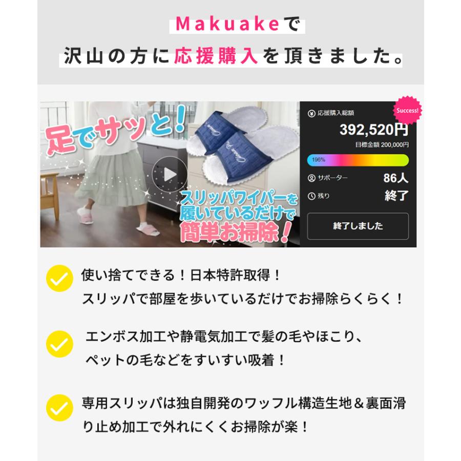 Makuake公式 歩くだけでらくらくお掃除 特許取得の使い捨てスリッパワイパー お掃除スリッパ シート ワイパー 床掃除 時短 マクアケ Makuake : Makuake Store ...