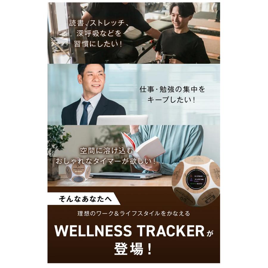 Makuake公式 理想のライフ＆ワークスタイルを叶える「ウェルネス習慣サポート×作業タイマー」 Wellness Tracker 自己管理タイマー 健康 マクアケ Makuake ...
