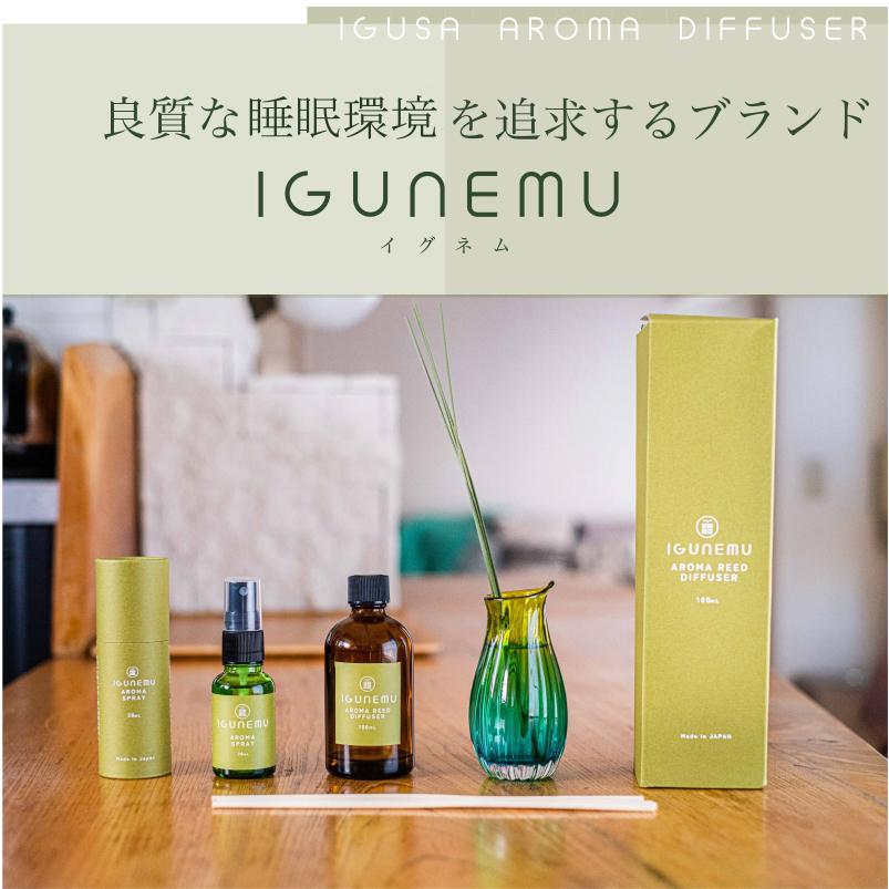 Makuake公式 良質な睡眠環境を追求したIGUNEMUからイグサを楽しむアロマスプレー誕生 30ml マクアケ アロマスプレー ルームスプレー アロマ 香り : Makuake Store ...