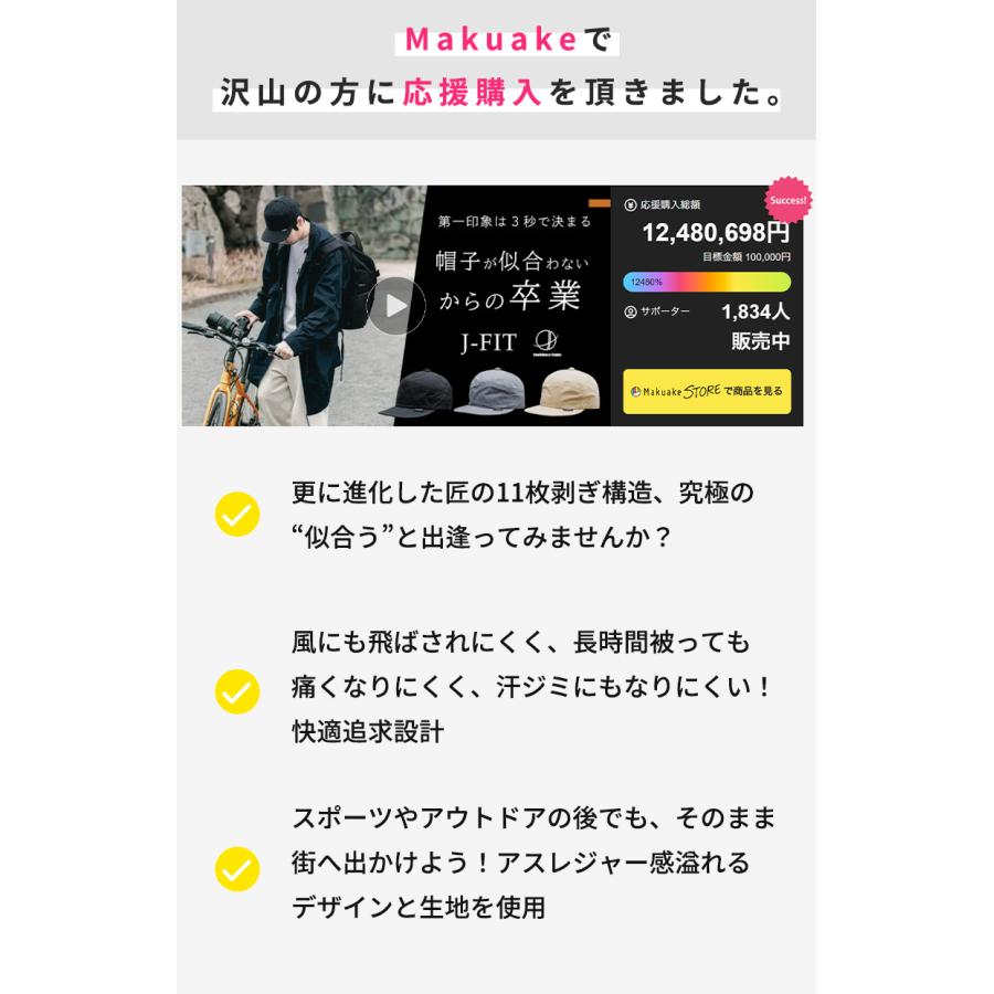 Makuake公式 帽子は形が命 匠の11枚剥ぎ構造で、似合わない人ゼロへ 第3弾J-FITの挑戦 J-FIT3 マクアケ 帽子 キャップ 大きいサイズ : Makuake Store ヤフー ...
