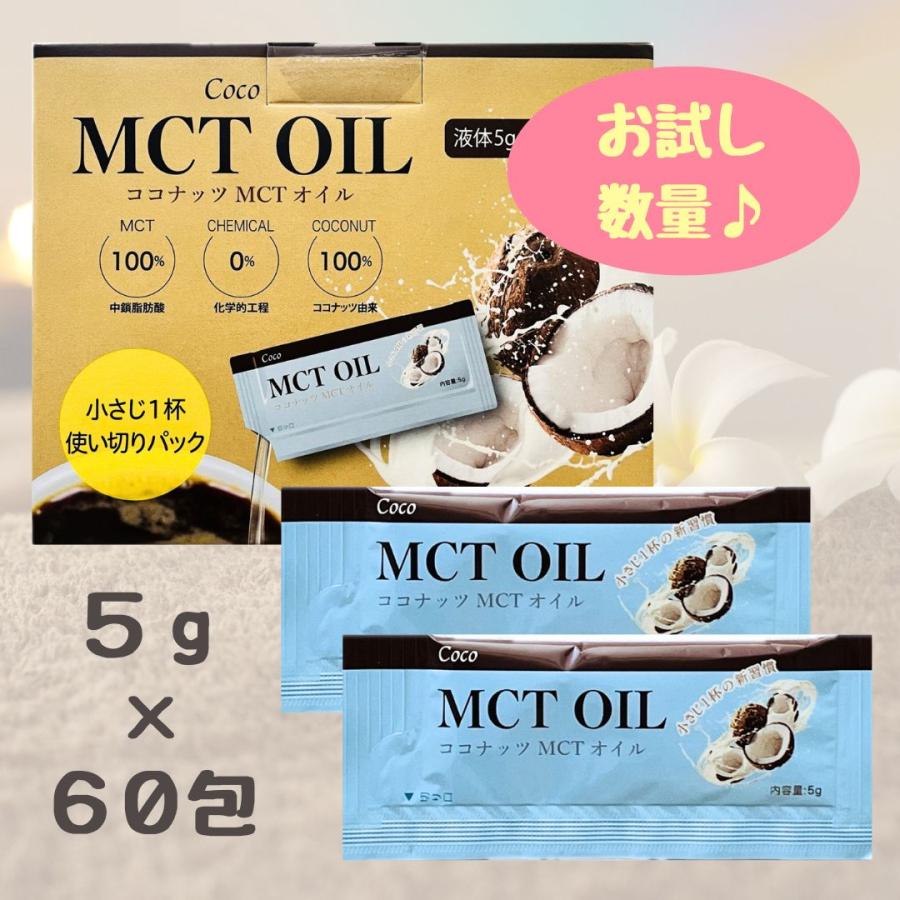 Coco（MCTオイル） MCTオイル ココナッツ由来 5g × 60包 個包装 お試し 使いきり 持ち歩き 食用油 中鎖脂肪酸 100% coco mct oil ...