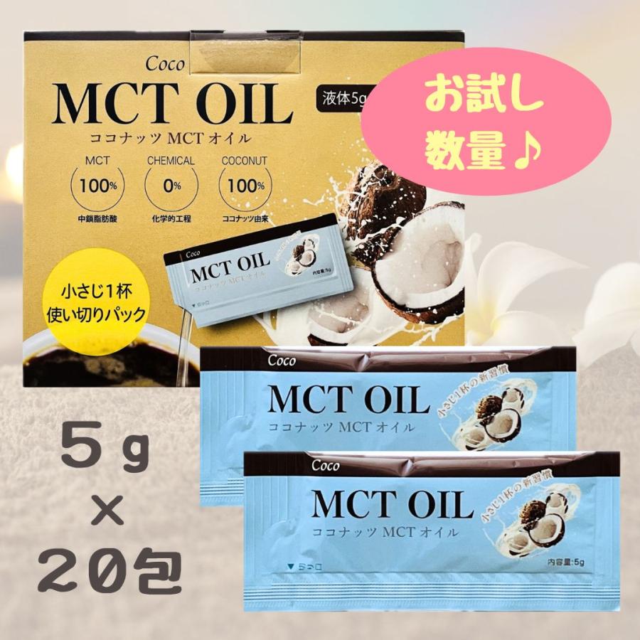 Coco（MCTオイル） MCTオイル ココナッツ由来 5g × 20包 個包装 お試し 使いきり 持ち歩き 食用油 中鎖脂肪酸 100% coco mct oil ...