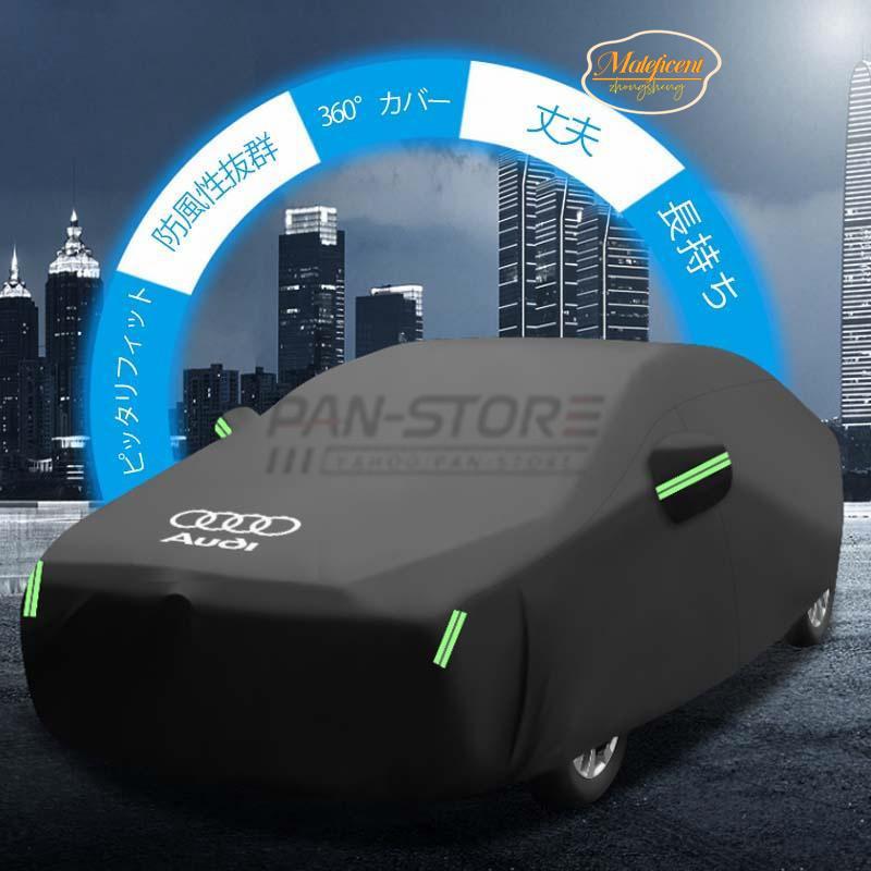 アウディ ボディカバーアウディAUDI A1 A3 A4 A5 A6 A7 A8 Q2 Q3 Q5 Q7 Q8 TT/TTS/S/RS自動車 専用車カバー 日よけ 防水 防風 カーカバー ...