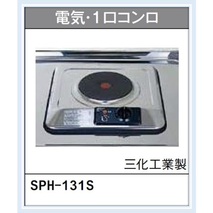 Panasonic SPH-131S リクシル ミニキッチン用 電気・1口コンロ（単相100V）送料無料 : malukoh shopping - 通販 - Yahoo!ショッピング
