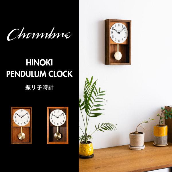 掛け時計 壁時計 掛時計 おしゃれ 木製 ウォールクロック 置き時計 CHAMBRE シャンブル HINOKI PENDULUM CLOCK ヒノキ ペンデュラムクロック インターゼロ ...