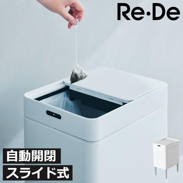 ゴミ箱 自動開閉 おしゃれ ごみ箱 蓋付き スリム ダストボックス キッチン 生ごみ フタ付き 自動 オムツ リビング 臭わない Re・De Bin スマートダストボックス : 033a ...