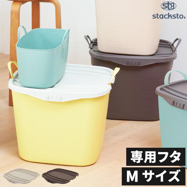 onbaquet（stacksto.） 収納ボックス おしゃれ 収納ケース ゴミ箱 キッチン バスケット 洗濯カゴ 専用フタ 隙間収納 インテリア雑貨 北欧 スタッキング stacksto ...