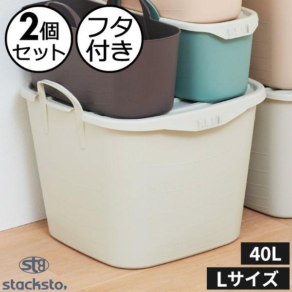 収納ボックス おしゃれ 収納ケース バケット バスケット 衣類収納 おもちゃ入れ かわいい 専用フタ 40L stacksto, baquet + on baquet L 2個セット ...