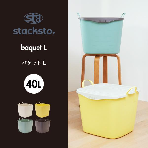 onbaquet（stacksto.） 収納ボックス おしゃれ 隙間収納 おもちゃ箱 かわいい 角型 インテリア雑貨 北欧 収納ケース バケット バスケット 洗濯カゴ ゴミ箱 スタックストー ...