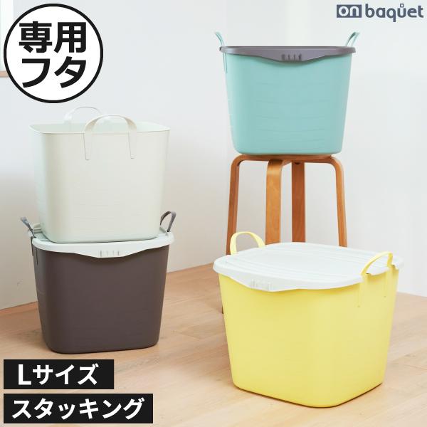 onbaquet（stacksto.） 収納ボックス おしゃれ 収納ケース ゴミ箱 キッチン バスケット 洗濯カゴ 専用フタ 隙間収納 インテリア雑貨 北欧 シンプル スタッキング ...