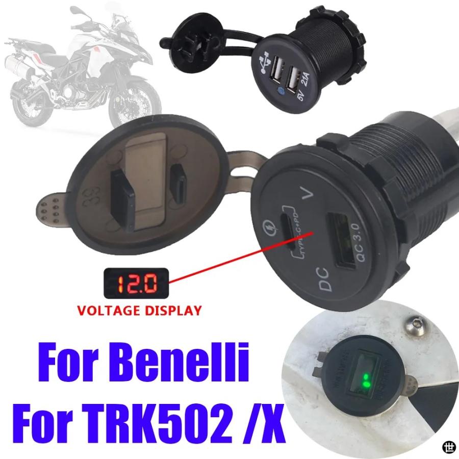 デュアルUSBバイク 二輪充電アダプター 電圧ディスプレイ 電源ソケット ベネリ TRK502 TRK502X 502 X 502X用 ...