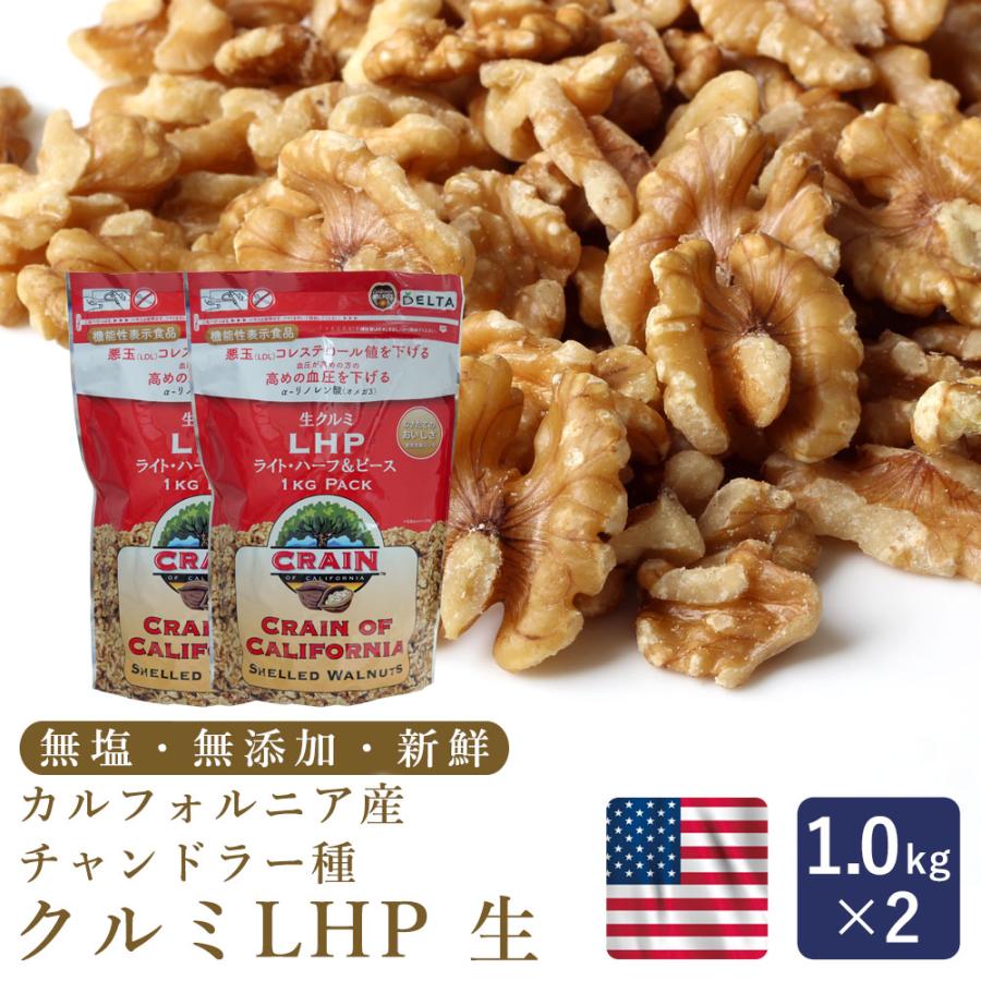 mamapan CRAIN社 生クルミ LHP ライト・ハーフ＆ピース 1kg×2（2kg）無塩タイプ アメリカ カリフォルニア産 チャンドラー種 チャック袋 窒素ガス充填 フレッシュパック ...