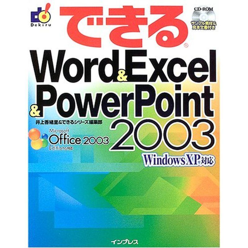 できるWord & Excel & PowerPoint2003?WindowsXP対応 (できるシリーズ) :20211110221743-00547:mamaron - 通販 ...