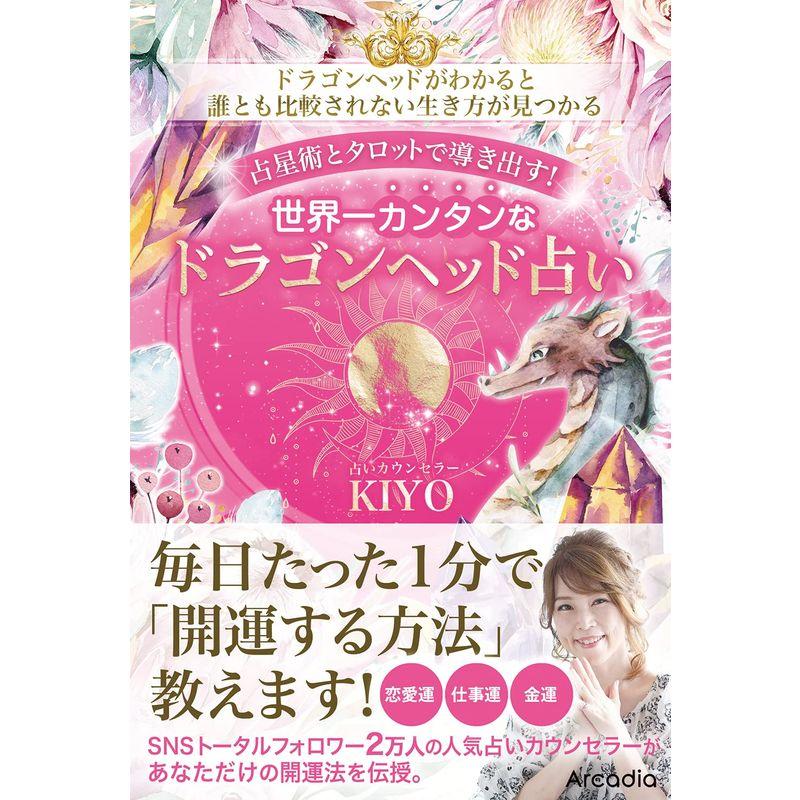 占星術とタロットで導き出す世界一カンタンなドラゴンヘッド占い :20230426173529-00336:mamaron - 通販 - Yahoo!ショッピング