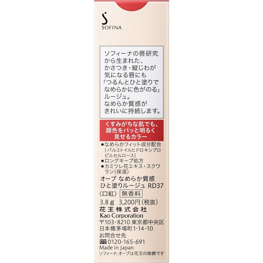 AUBE couture ソフィーナ オーブ なめらか質感 ひと塗り ルージュ RD37 レッド系 3.8g : ままぞんオンラインショップ ...