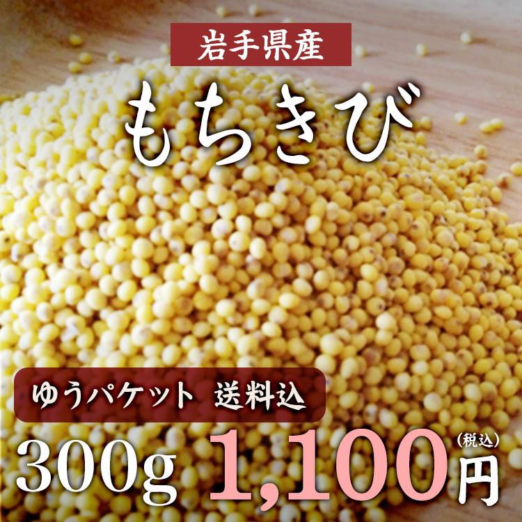 【ゆうパケット 送料無料】「300g」もちきび 岩手県産 無農薬栽培 いなきび 健康雑穀 :100000071:築地 豆雑穀問屋 三栄商会 ...