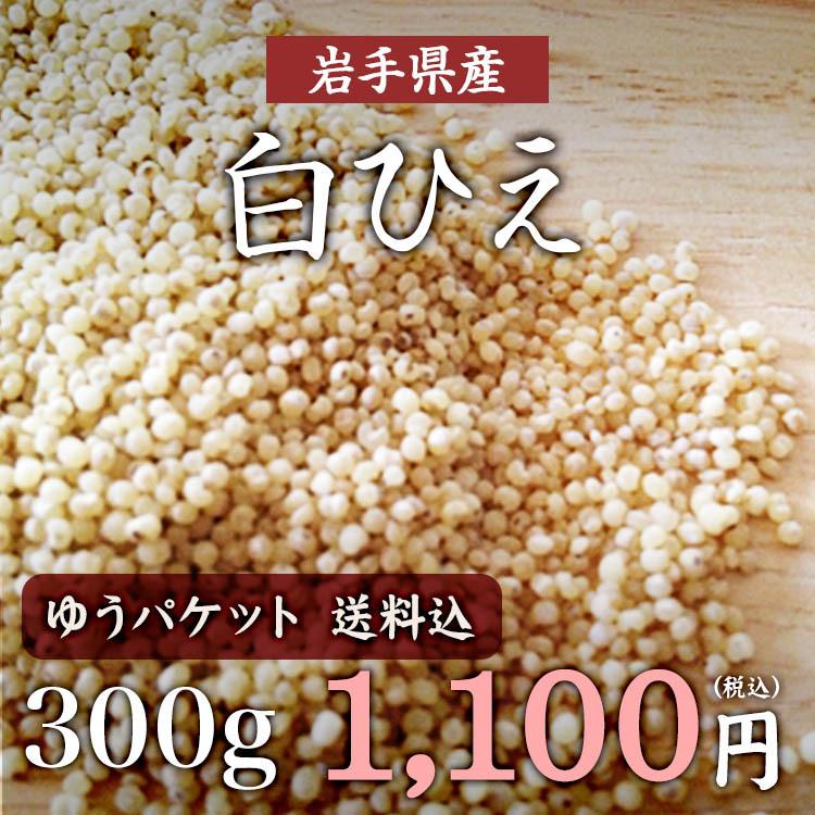 【ゆうパケット 送料無料】白ひえ「300g」岩手県産 無農薬栽培 ひえ 国産100% 農薬不使用 雑穀 :100000077:築地 豆雑穀問屋 ...