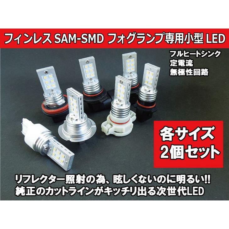 フォグランプ LED 「フィンレスSAM-SMD ホワイト」（T20/H7/H8/H3/H11/H16/HB3/HB4/PSX24W/PSX26W/H1/H3C/H3a/H3d）2個1セット ...