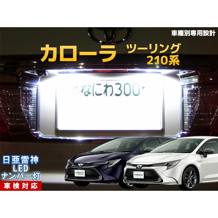 ナンバー灯 LED 日亜 雷神【ホワイト/白】カローラ210系 / カローラツーリング（車種別専用設計）2個1セット : まめ電 - 通販 ...