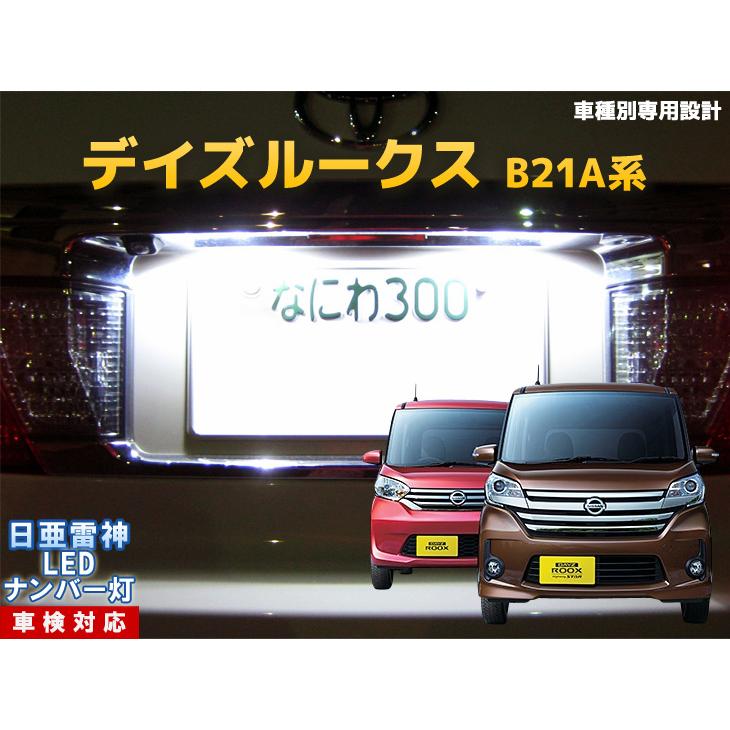 ナンバー灯 LED 日亜 雷神【ホワイト/白】デイズルークス（DAYZ）B21A系（車種別専用設計）1個【ライセンスランプ・プレート灯】 : number-263 : まめ電 - 通販 ...