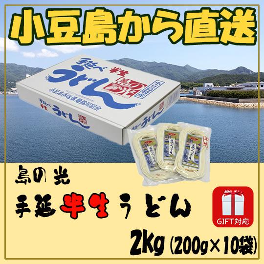 小豆島手延素麺協同組合 島の光 手延半生うどん 2kg (200g×10入) 化粧箱入 年越しうどん : 豆島商店 - 通販 - Yahoo!ショッピング