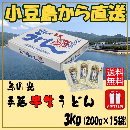 小豆島手延素麺協同組合 島の光 手延半生うどん 3kg (200g×15入) 化粧箱入 年越しうどん : 豆島商店 - 通販 - Yahoo!ショッピング