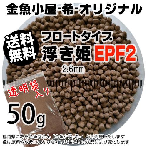 金魚小屋-希-オリジナル飼料 浮上性 フロートタイプ 浮き姫EPF2(2.6mm)50g(メール便／金魚小屋-希-福岡／3日)うきひめ : ふれん豆 - 通販 - Yahoo!ショッピング
