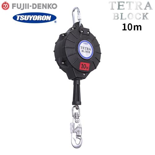 安全ブロック テトラブロック TRB-10 10m 巻き取り式 藤井電工 ツヨロン 事故防止 墜落阻止 落下防止 セーフティーブロック セーフティブロック 高所作業 防災 : 作業服 安全靴 ...