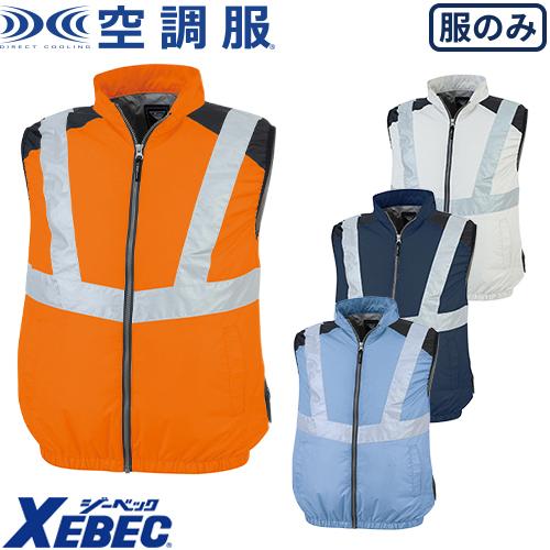 ジーベック EFウェア ベスト XEBEC XE98025 空調服(R)ベスト 2022年モデル（ファン無し） 作業着 作業服 春夏 電動ファン 扇風機 工事 土木 土建 建設 外作業 ...