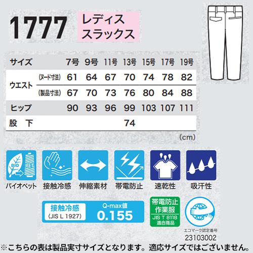 ジーベック XEBEC 1777 エコTCストレッチレディススラックス 通年 春夏用 動きやすい 接触冷感 女性用 レディース 制電 速乾 吸汗 ストレッチ エコ素 : w-441-1533 ...