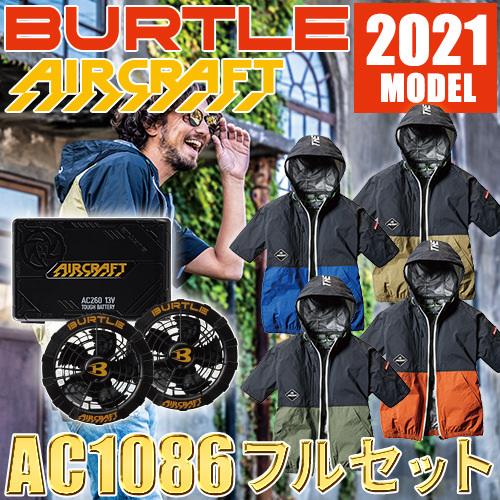 バートル BURTLE バートル エアークラフト半袖パーカーブルゾン 2021年モデル ブラックファン バッテリーセット AC1086 AC260 A : w-453-9993 : 作業服 ...