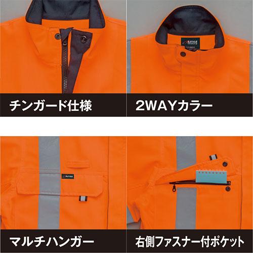 アイトス AZ-2730 長袖ブルゾン AITOZ 作業服 高視認 作業着 安全用品
