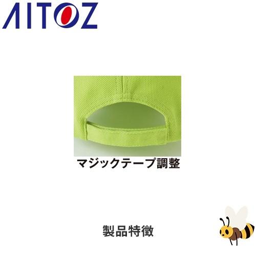 アイトス AZ-66311 清涼感キャップ AITOZ ワークキャップ 帽子 キャップ 涼しい メンズ レディース 無地 シンプル かわいい 可愛い イベント ユニフォーム : 作業服 安全靴 ...