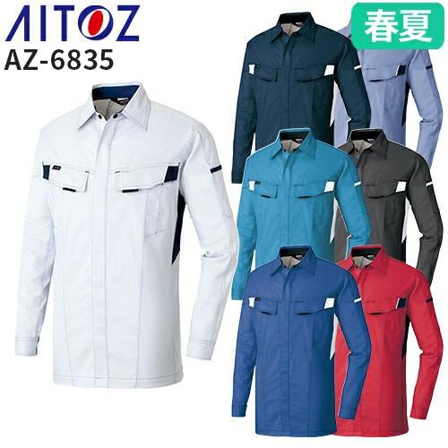 アイトス 作業服 長袖シャツ AITOZ 長袖シャツ（男女兼用） AZ-6835 作業着 春夏 帯電防止 反射材 ストレッチ 男女兼用 : 作業服 安全靴 安全帯のまもる君 - 通販 ...