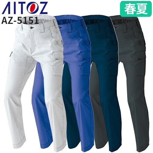 アイトス 作業服 カーゴパンツ AITOZ ムービンカットCOTTON100％ カーゴパンツ（ノータック） 男女兼用 AZ-5151 作業着 春夏 防縮 動きやすい 綿100% ストレッ ...