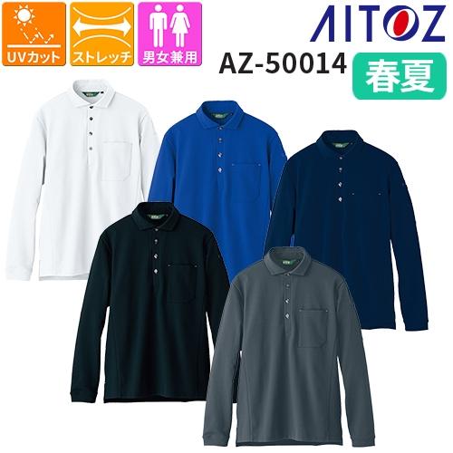 アイトス 長袖 ポロシャツ 男女兼用 作業服 作業着 シャツ AZ-50014 AITOZ 春夏 シンプル ワークシャツ 人気 ストレッチ 吸汗 速乾 メンズ レディース : 作業服 安全靴 ...