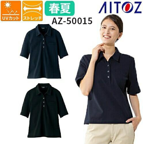 アイトス レディース 半袖 ポロシャツ 作業服 作業着 シャツ AZ-50015 AITOZ 春夏 シンプル ワークシャツ 人気 ストレッチ 吸汗 速乾 女性 おしゃれ かわいい : 作業服 ...