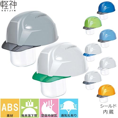 ヘルメット DICプラスチック 軽神 AA23-CV HA8E-4-K23式 ABS樹脂 軽量 軽い クリアバイザー シールド付き 作業 工事 現場 暑さ対策 蒸れにくい 土木 建築 防災 ...