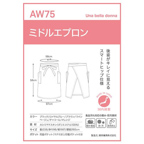 【メール便対応】エプロン 前掛 制服 ユニフォーム ミドル丈 興栄繊商 KOEI ミドルエプロン AW75-BK、AW75-BU、AW75 ...