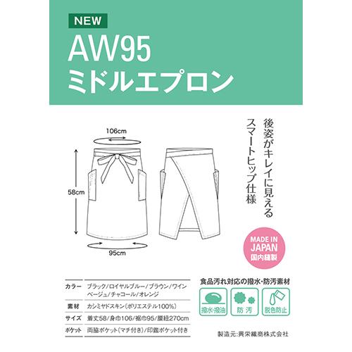 【メール便対応】エプロン 前掛 制服 ユニフォーム ミドル丈 興栄繊商 KOEI ミドルエプロン AW95-BK、AW95-BU、AW95 ...