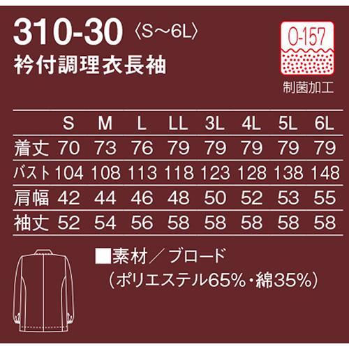 白衣 調理白衣 制服 ユニフォーム KAZEN カゼン 男子衿付調理衣 長袖 310-30 飲食店 男性用 メンズ おしゃれ かっこいい プロ仕様 制菌 袖口ゴム : 作業服 安全靴 安全帯の ...