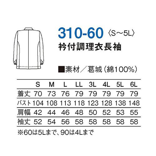 白衣 調理白衣 制服 ユニフォーム KAZEN カゼン 男子衿付調理衣 長袖 310-60 飲食店 男性用 メンズ おしゃれ かっこいい 吸汗 快適 綿 コットン : 作業服 安全靴 安全帯の ...