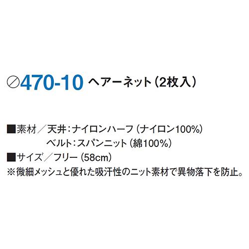 [メール便対応]ヘアネット 衛生帽子 ヘアーネット 2枚 インナーキャップ 帽子 食品 KAZEN カゼン 470-10 食品工場 厨房 調理 ユニフォーム メッシュ : w-539-0383 ...