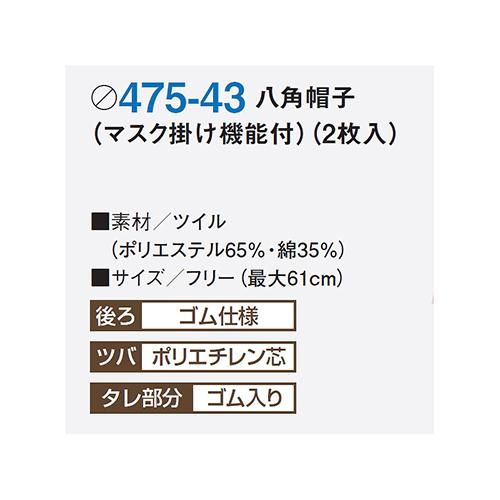 [メール便対応]衛生帽子 衛生キャップ 八角帽子 帽子 白衣 男女兼用 KAZEN カゼン 475-43 食品工場 食品会社 厨房 調理 たれ付き マスク掛け 制服 : 作業服 安全靴 安全帯 ...